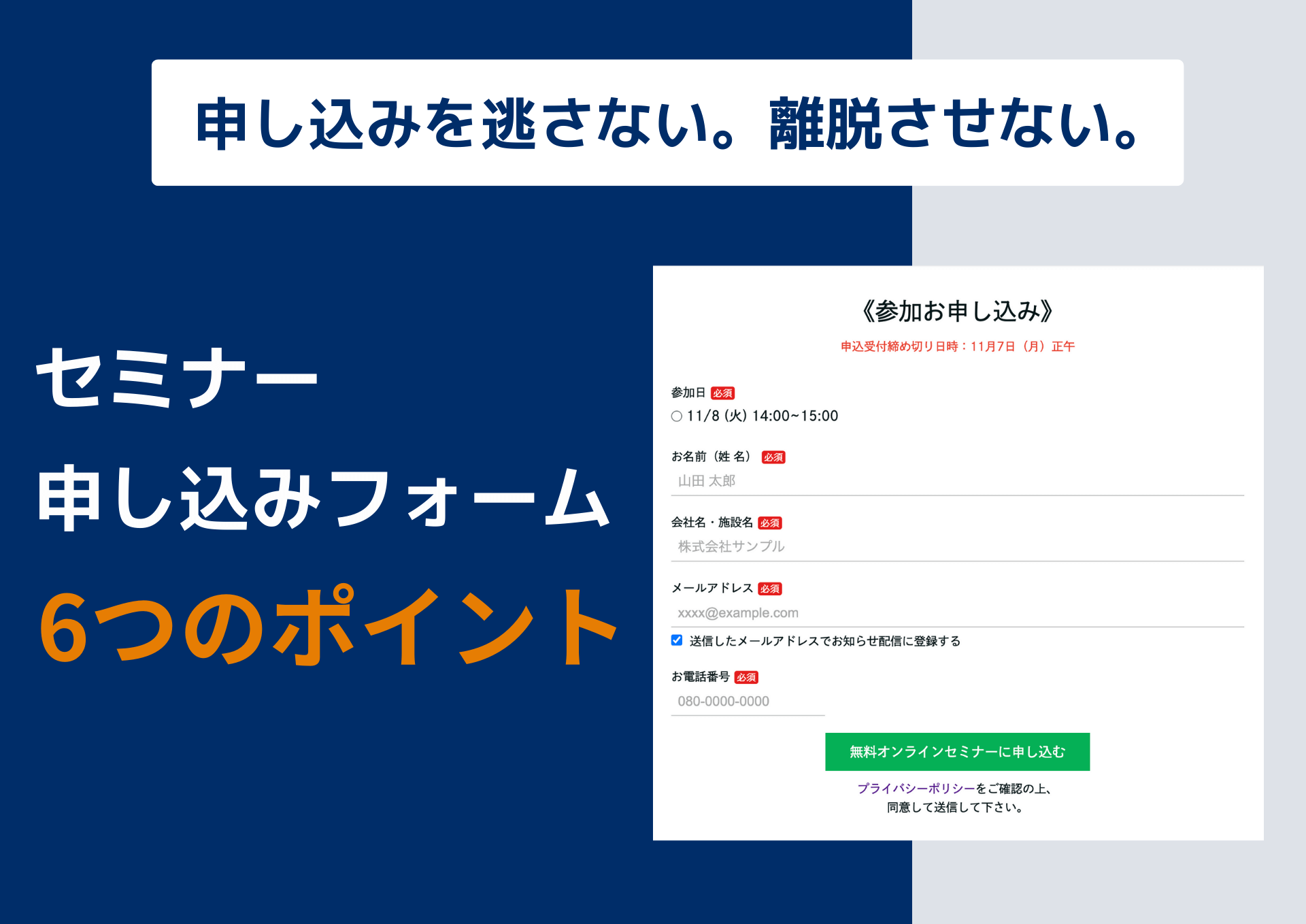 申し込みを逃さない。離脱させない。セミナー申し込みフォーム6つのポイント｜セミナーベース